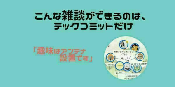 オンボーディングセッション 〜新メンバーの歓迎＆相談会〜 2024/04/06(土) 20:00~21:00 | | TechCommit