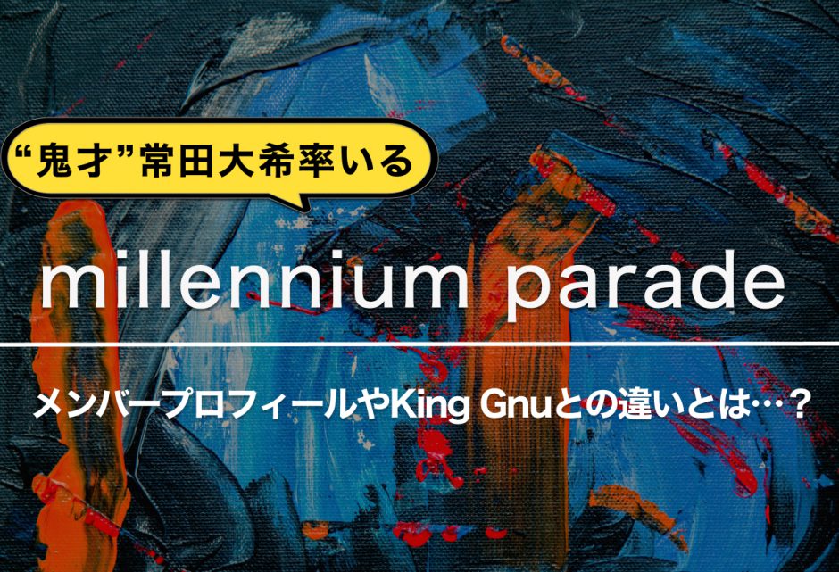 millennium parade(ミレパ)メンバーの名前や経歴、King Gnuとの違いとは…？ Cal-cha[カルチャ]