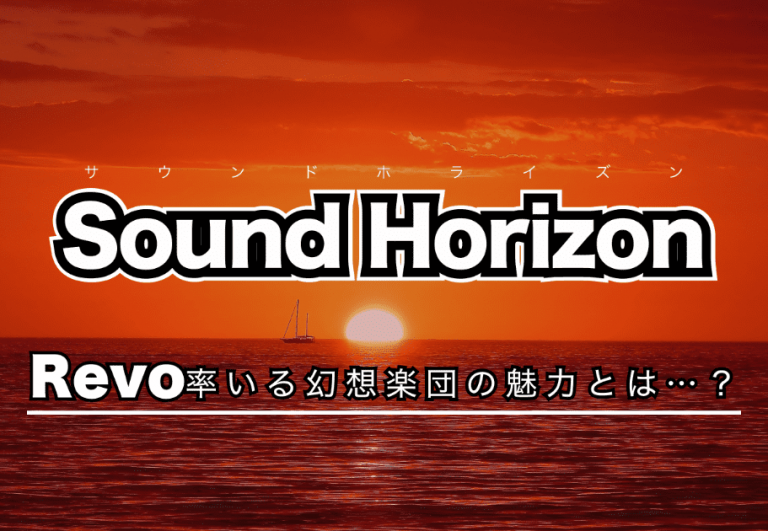 Sound Horizon（サウンドホライズン） – Revo率いる幻想楽団の魅力とは…？ カルチャ[Cal-cha]