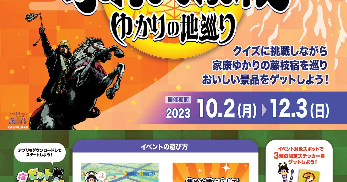 「アプリで巡る東海道藤枝宿～家康と藤枝ゆかりの地巡り～」が始まります！｜ふじえだ東海道まちあるき