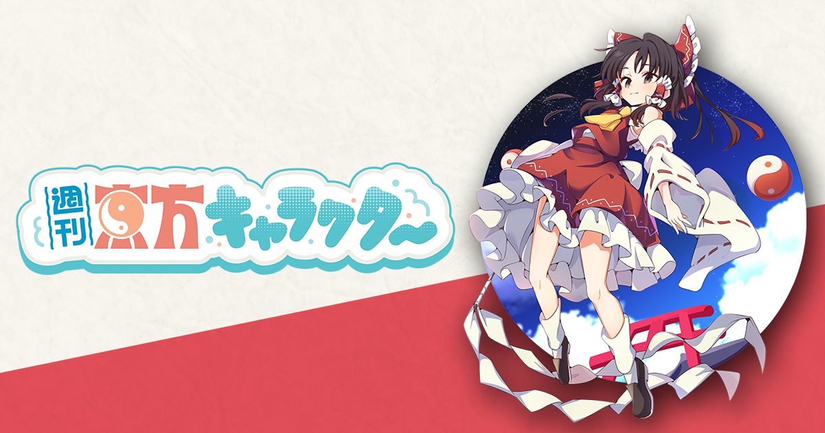 Touhou Game Jam Asset Packs 2021 | Touhou Garakuta Magazine 〜strange ...