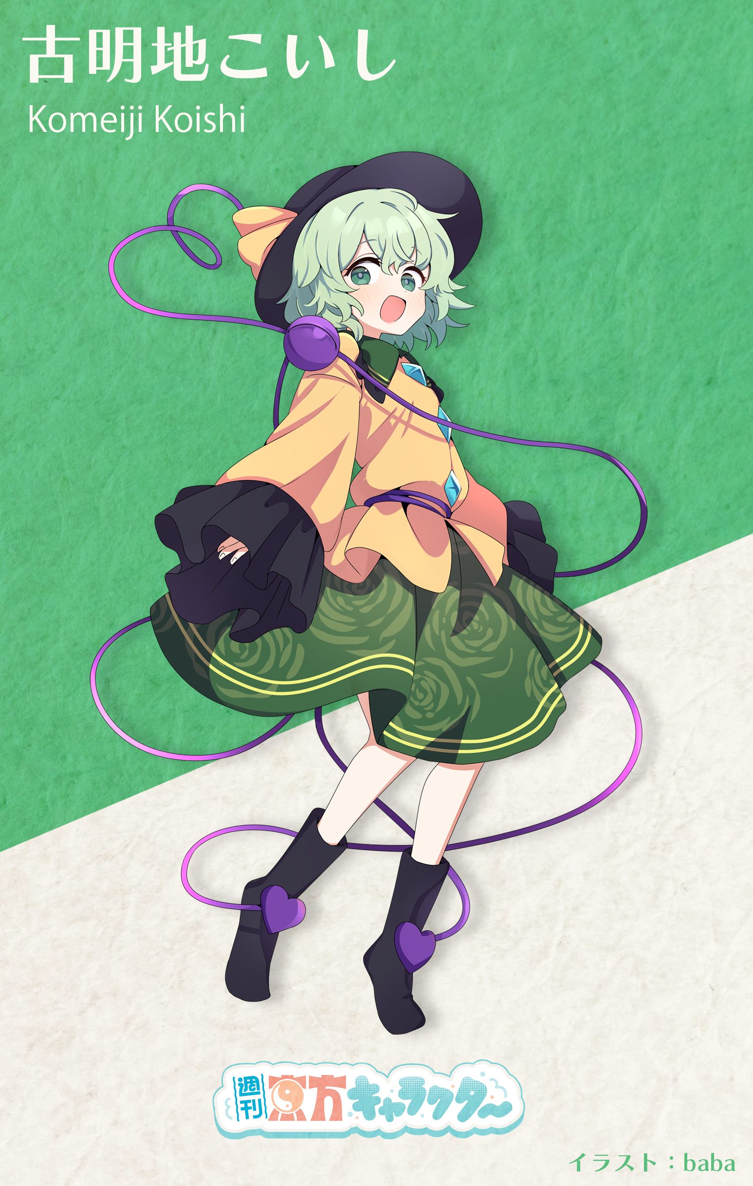 『週刊東方キャラクター』古明地こいし | 東方我楽多叢誌 〜strange article of the outer world〜