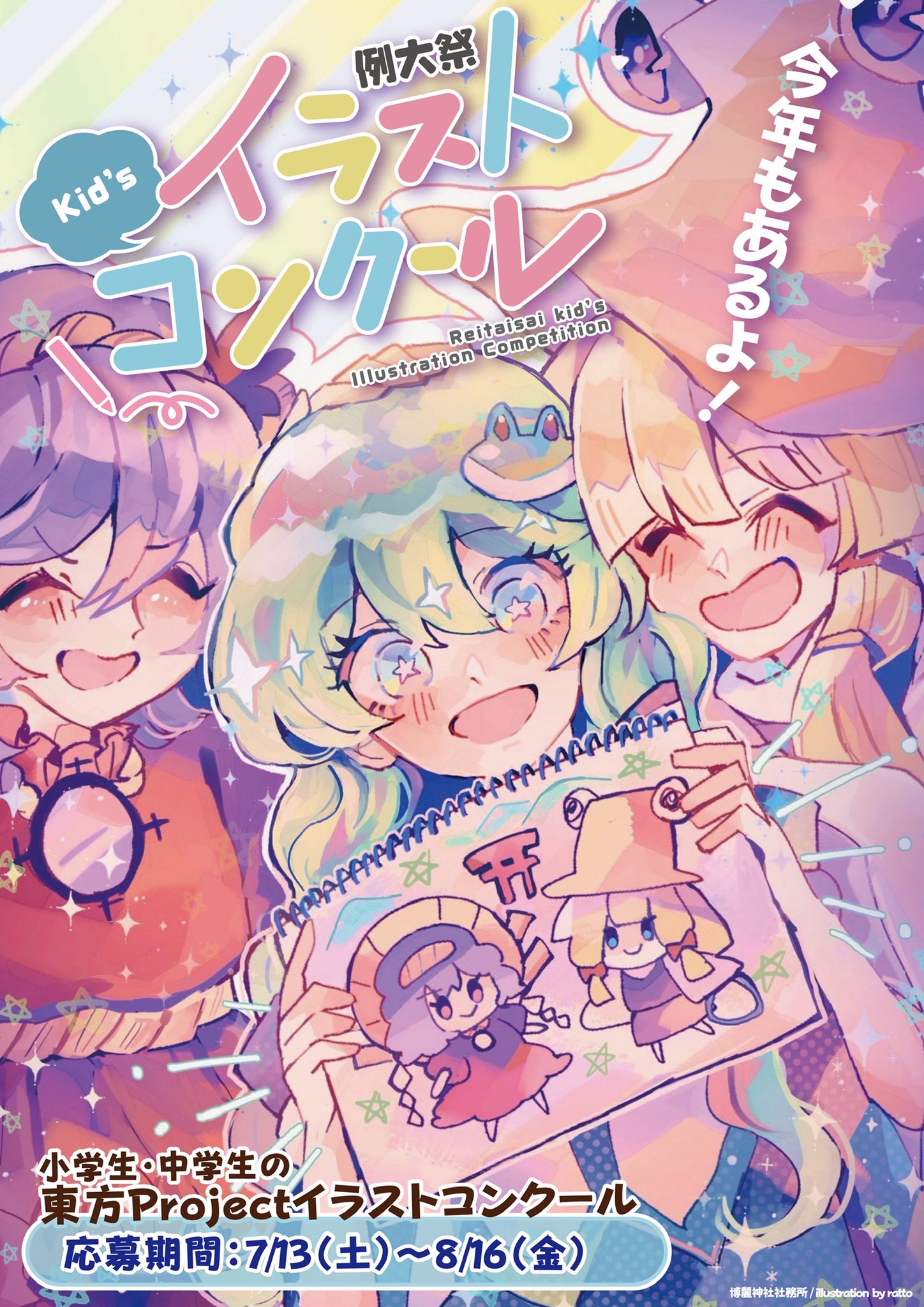 小学生・中学生だけのイラストコンクール『例大祭キッズイラストコンクール2024』開催中！ | 東方我楽多叢誌 〜strange article of the outer world〜