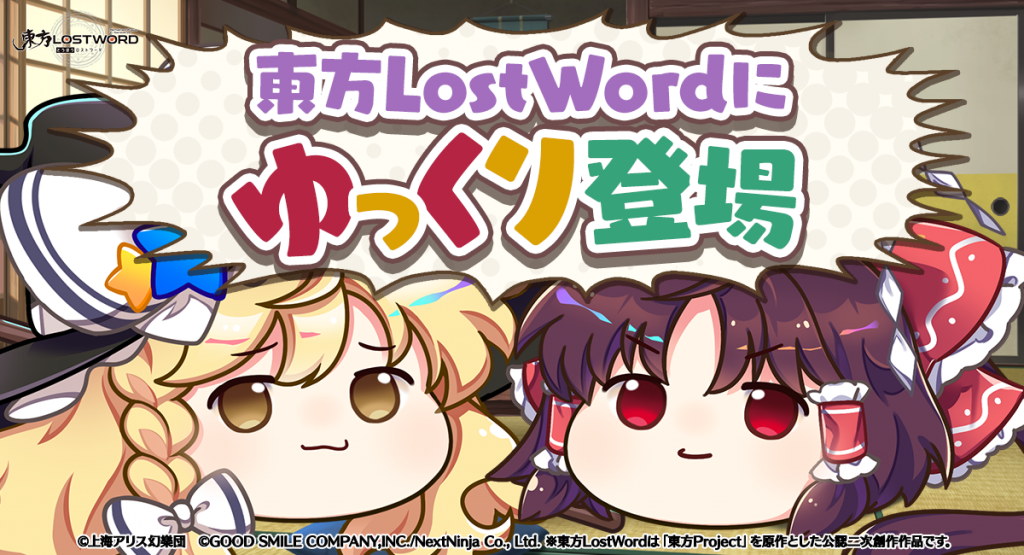 「東方LostWord」にゆっくりが登場！ | 東方我楽多叢誌 〜strange article of the outer world〜