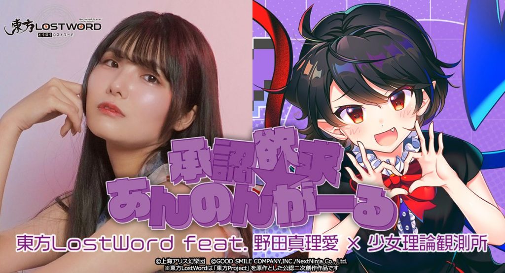 「東方LostWord」最新MV楽曲 東方LostWord feat.野田真理愛 × 少女理論観測所による平安のエイリアンのアレンジ「承認欲求☆あんのんがーる」を発表！ | 東方我楽多叢誌 ...