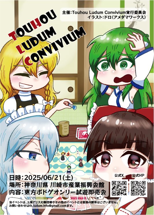 東方アナログゲームオンリーイベント「Touhou Ludum Convivium」2025年6月21日に開催決定！サークル参加申込は4月10日まで！ | 東方我楽多叢誌 〜strange ...