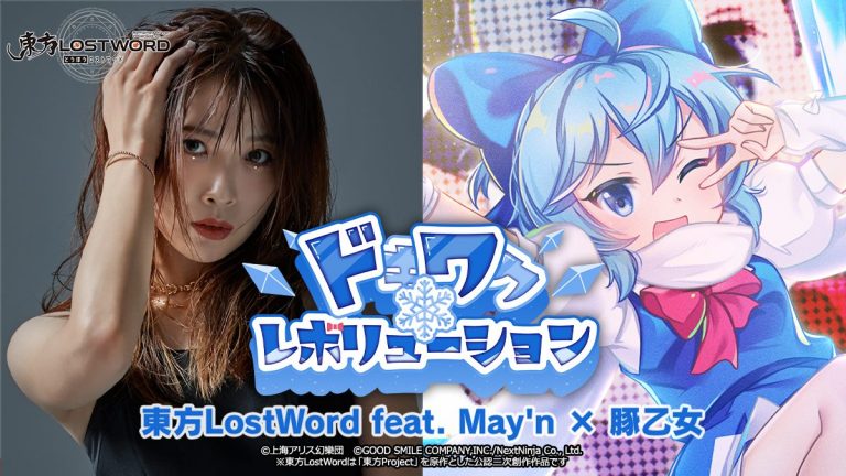 「東方LostWord」最新MV楽曲 東方LostWord feat.May’n × 豚乙女による おてんば恋娘のアレンジ「ドキワク レボリューション」を発表！ | 東方我楽多叢誌 ...