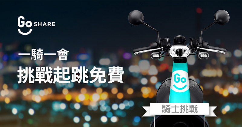 與 GoShare「一騎一會」，白色情人節共譜命定相遇戀曲，連續七天 $0 元起跳 - CARTURE 車勢文化