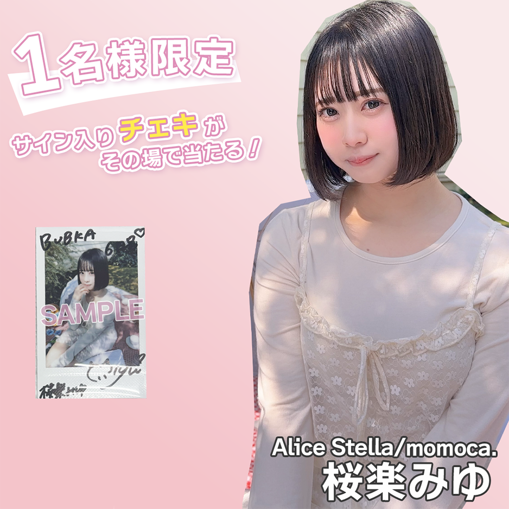 「BUBKA 6月号」出演タレントのサイン入りチェキプレゼント！抽選キャンペーン！