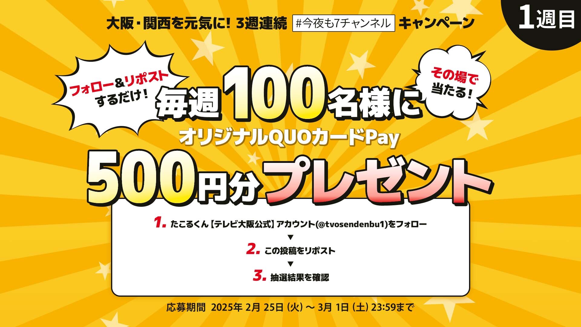 大阪・関西を元気に！3週連続 #今夜も7チャンネル キャンペーン