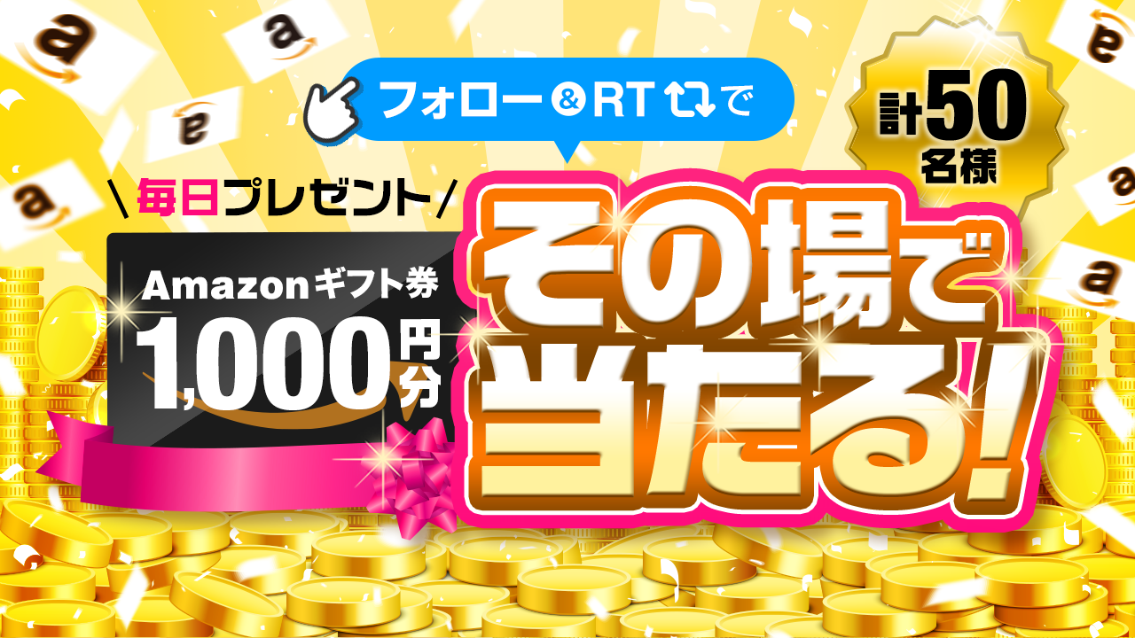【その場で1000円が当たる！】毎日アマギフくじキャンペーン