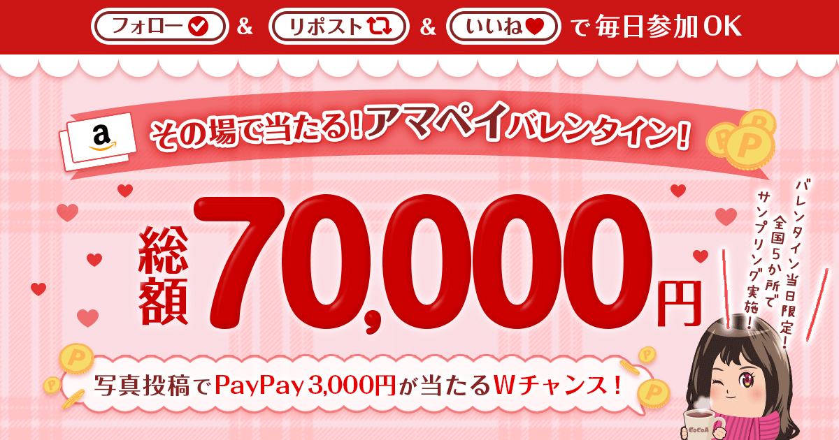その場で当たる！アマペイバレンタイン🍫💕
