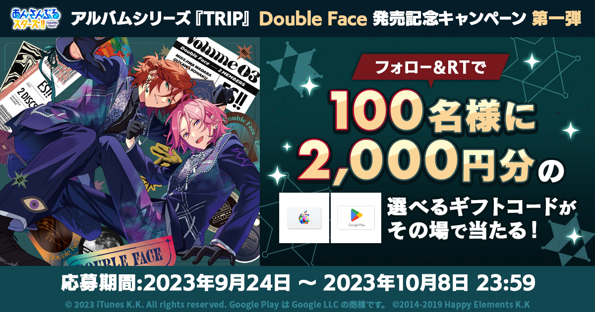 アルバムシリーズ『TRIP』Double Face 発売記念キャンペーン 第一弾