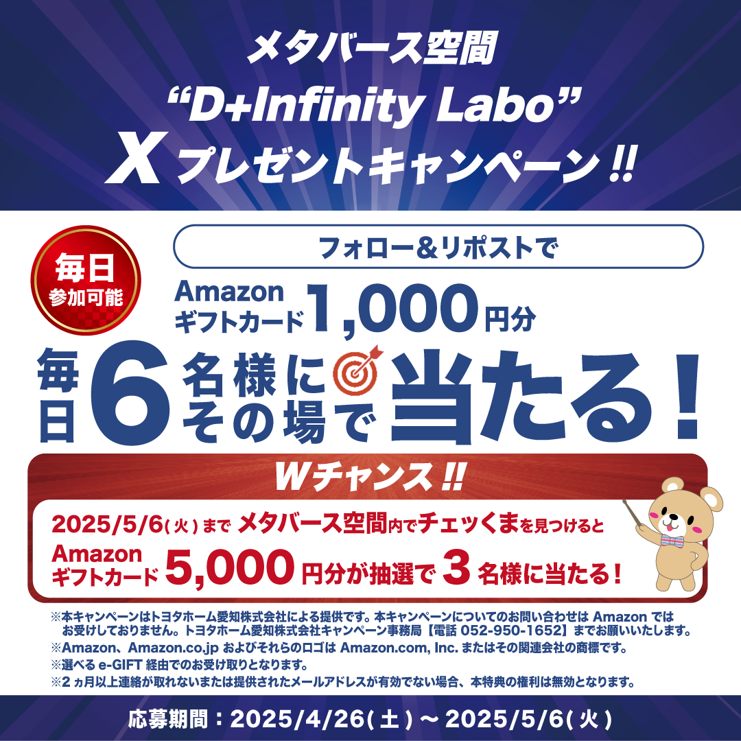メタバース空間 “D+ Infinity Labo”🎉Xプレゼントキャンペーン