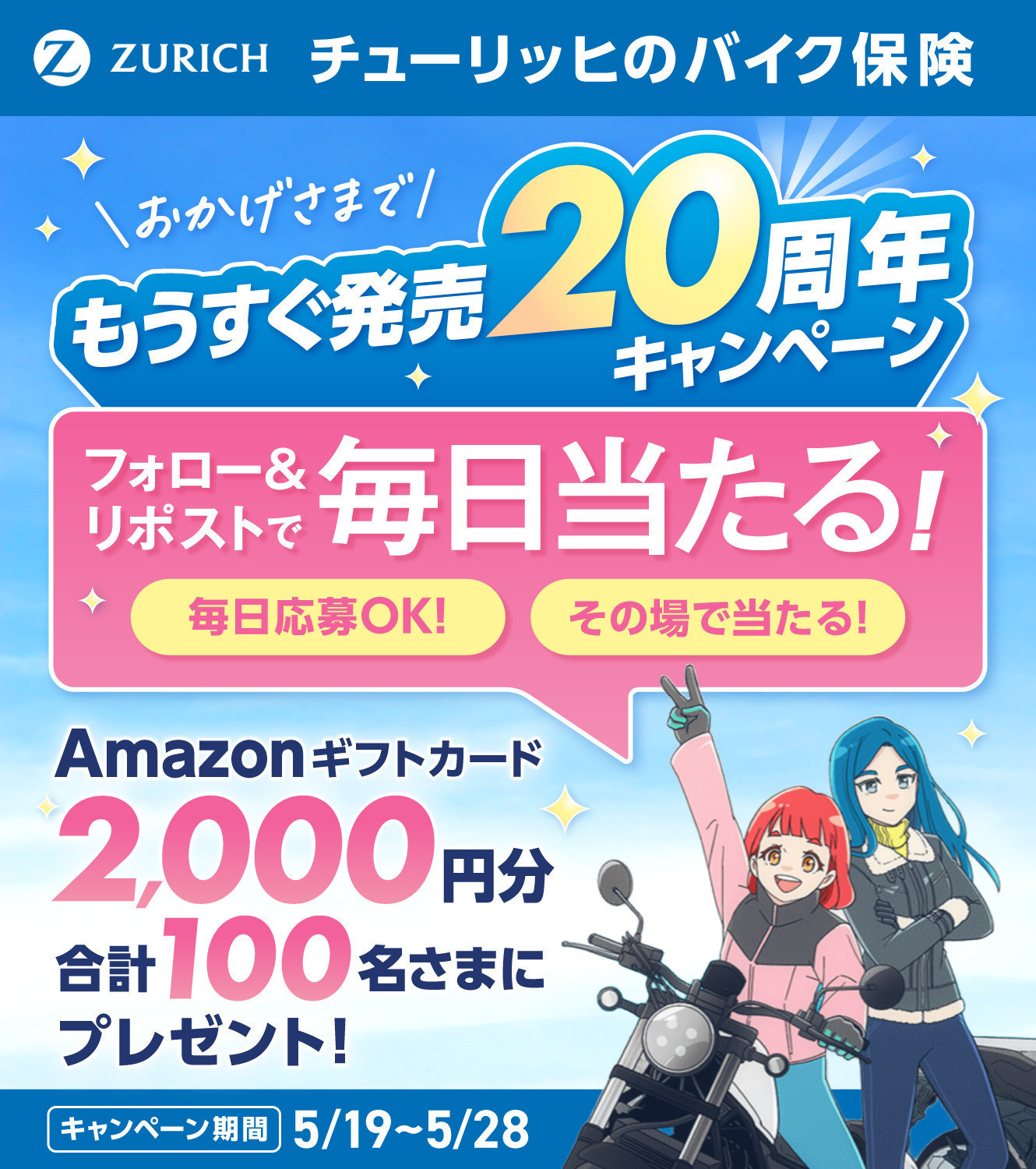 チューリッヒのバイク保険 もうすぐ発売20周年キャンペーン【Amazonギフトカード2,000円分】を合計100名さまにプレゼント
