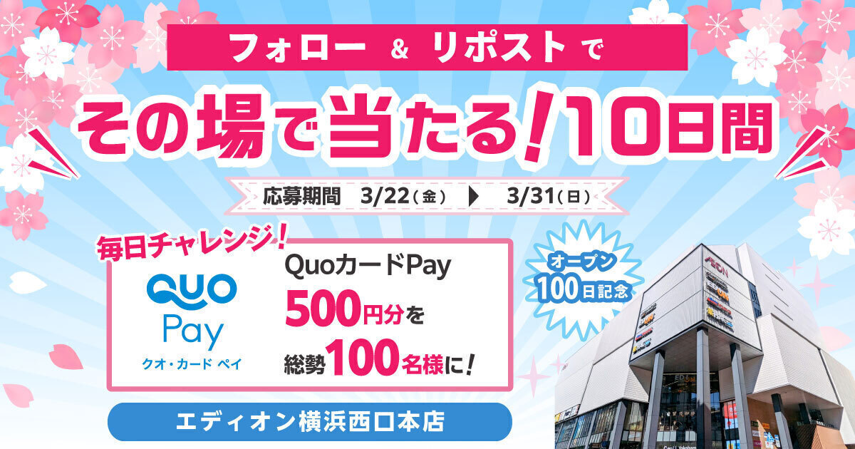 エディオン横浜西口本店QUOカードPay500円分フォロリポキャンペーン