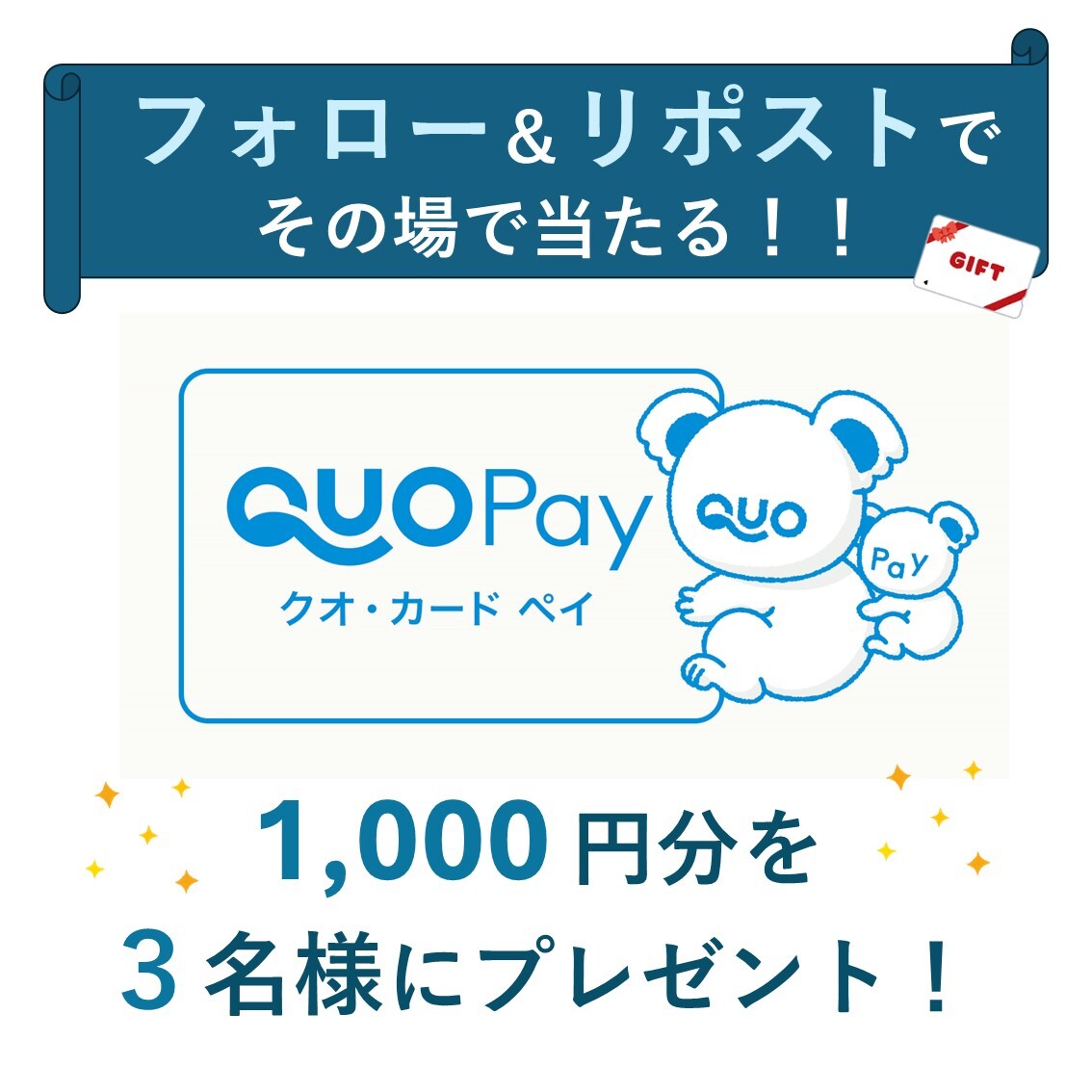 QUOカードPay抽選キャンペーン！