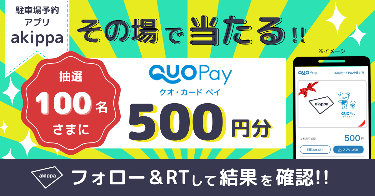 QUOカードPay 500円分抽選キャンペーン！
