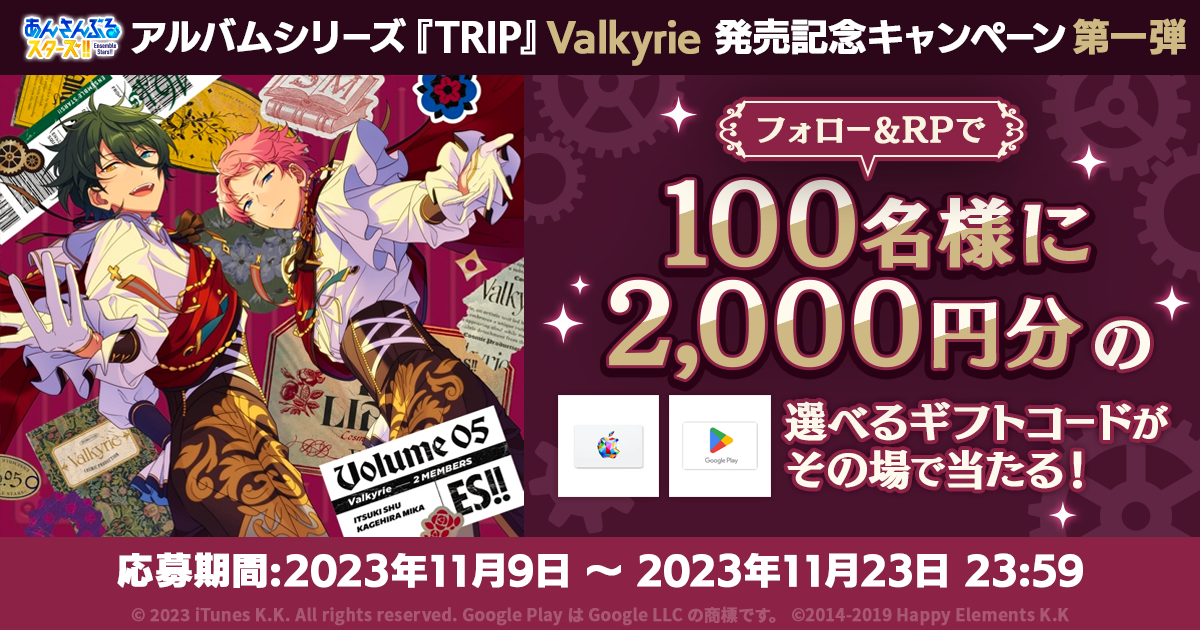 アルバムシリーズ『TRIP』Valkyrie 発売記念キャンペーン 第一弾