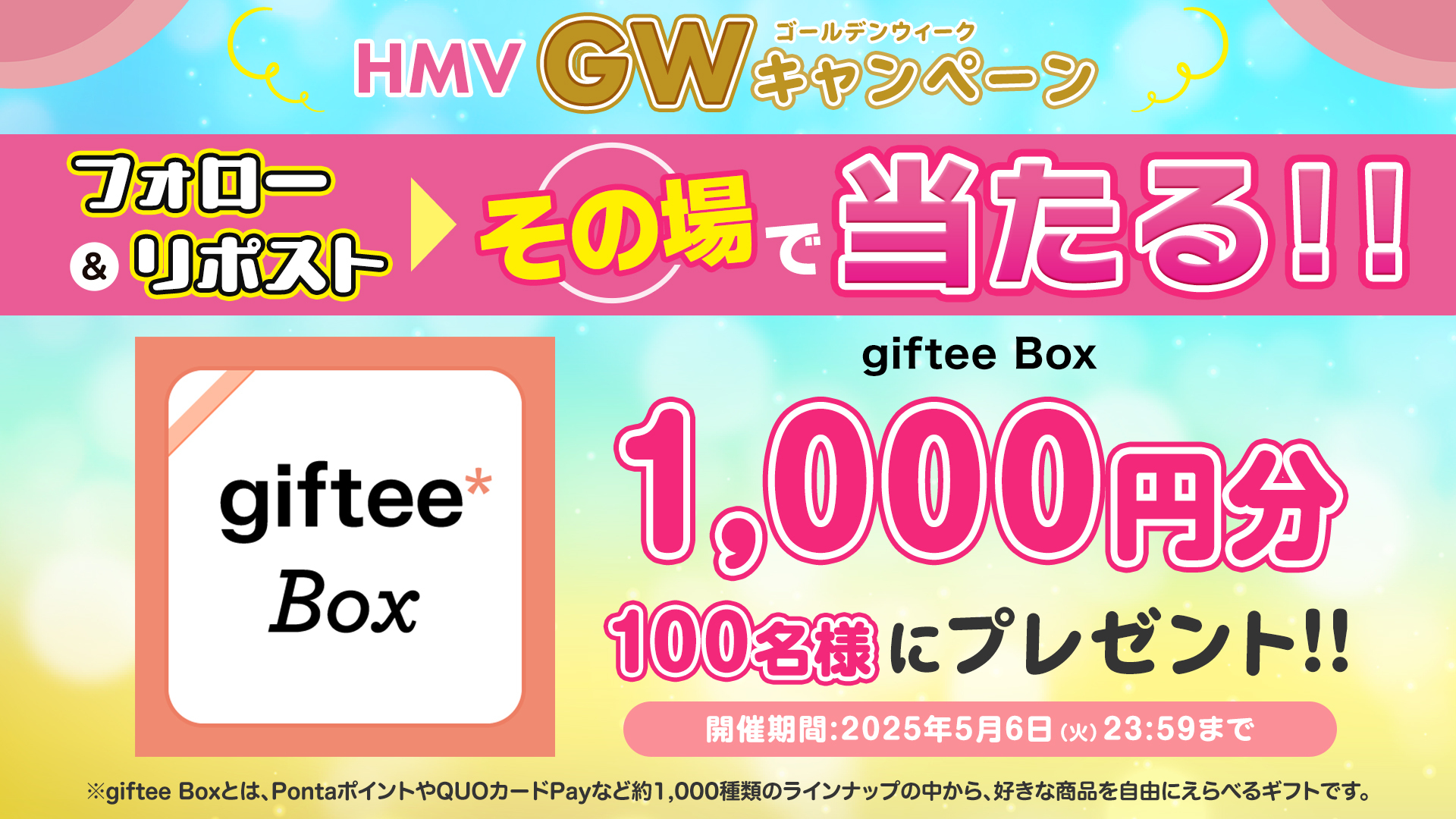 HMV公式X ゴールデンウィークキャンペーン