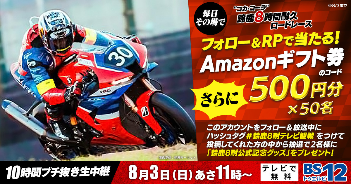 8耐見るならBS12！フォロー&RPキャンペーン2025 2日目