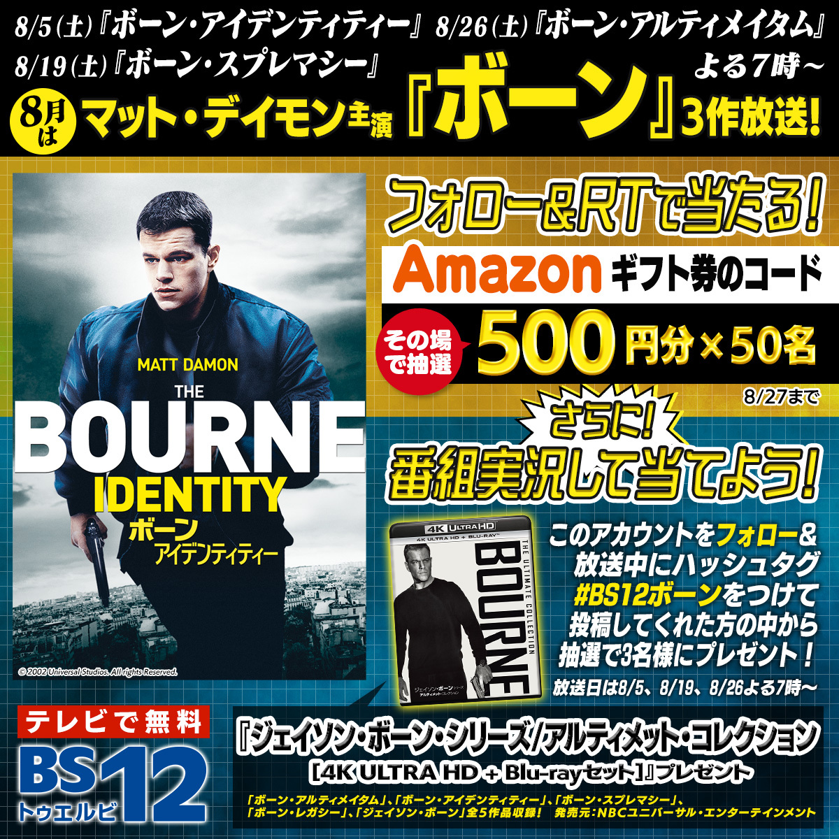 BS12｜『ボーン』3作品放送！フォロー＆RTキャンペーン