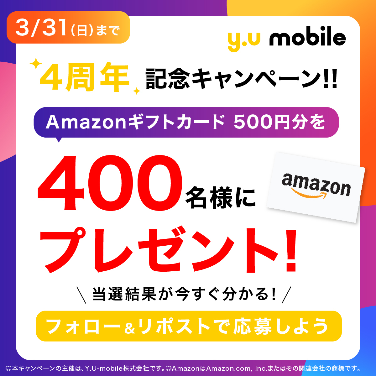 y.u mobile 4周年記念キャンペーン第2弾