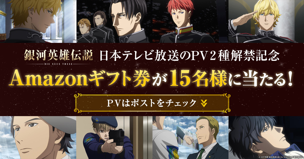 日本テレビ放送PV2種解禁記念！Amazonギフト券1,000円分抽選キャンペーン