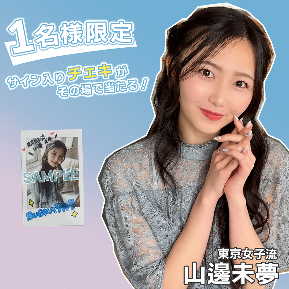 「BUBKA 7月号」出演タレントのサイン入りチェキプレゼント！抽選キャンペーン！