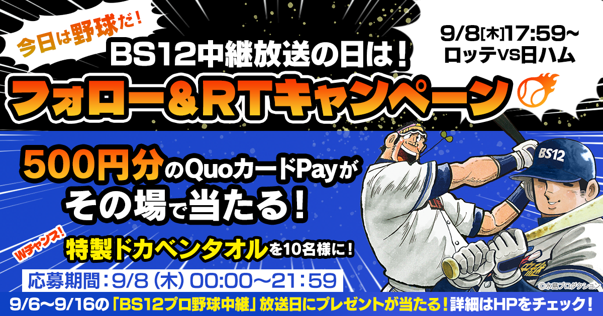 「今日は野球だ！パ・リーグ戦見るならBS12!」キャンペーン