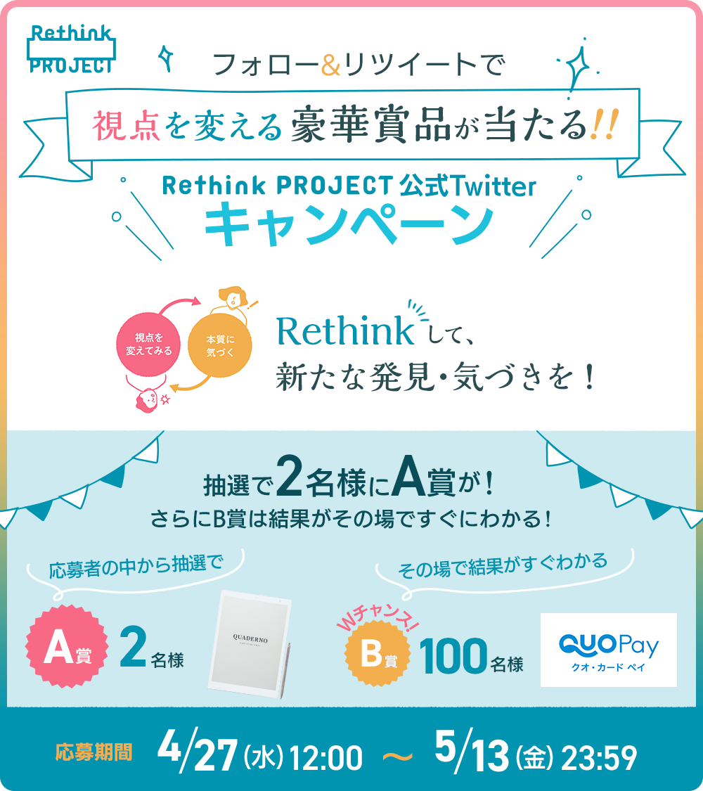 Rethink PROJECT公式Twitterフォロー&RTキャンペーン