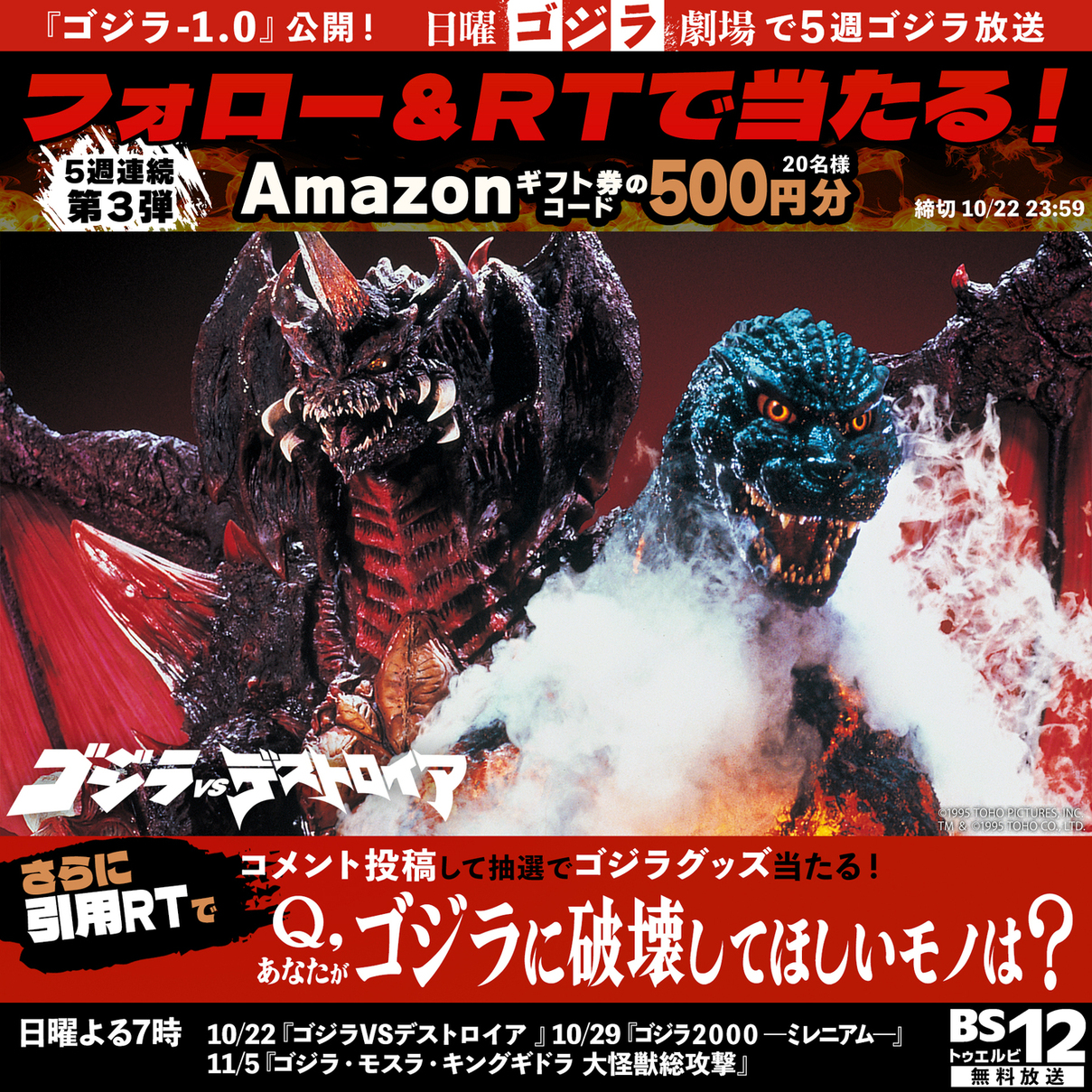 『ゴジラ-1.0』公開記念！BS12日曜ゴジラ劇場！フォロー＆RTキャンペーン！第3弾