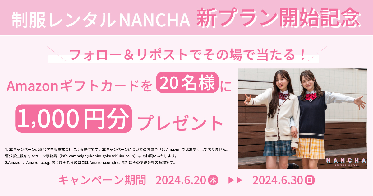制服レンタルNANCHA新プラン開始キャンペーン