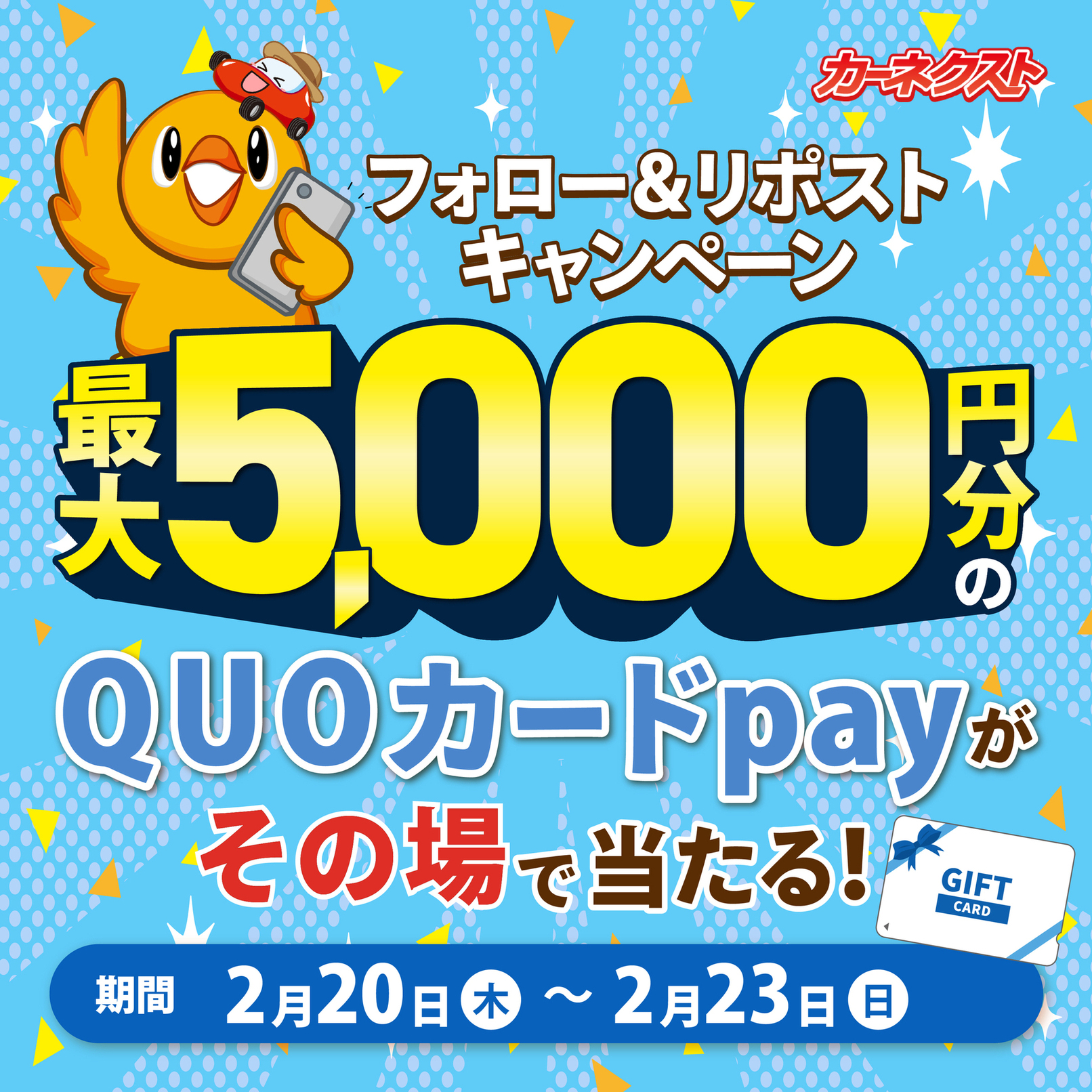 オリジナルQUOカードpay抽選キャンペーン！