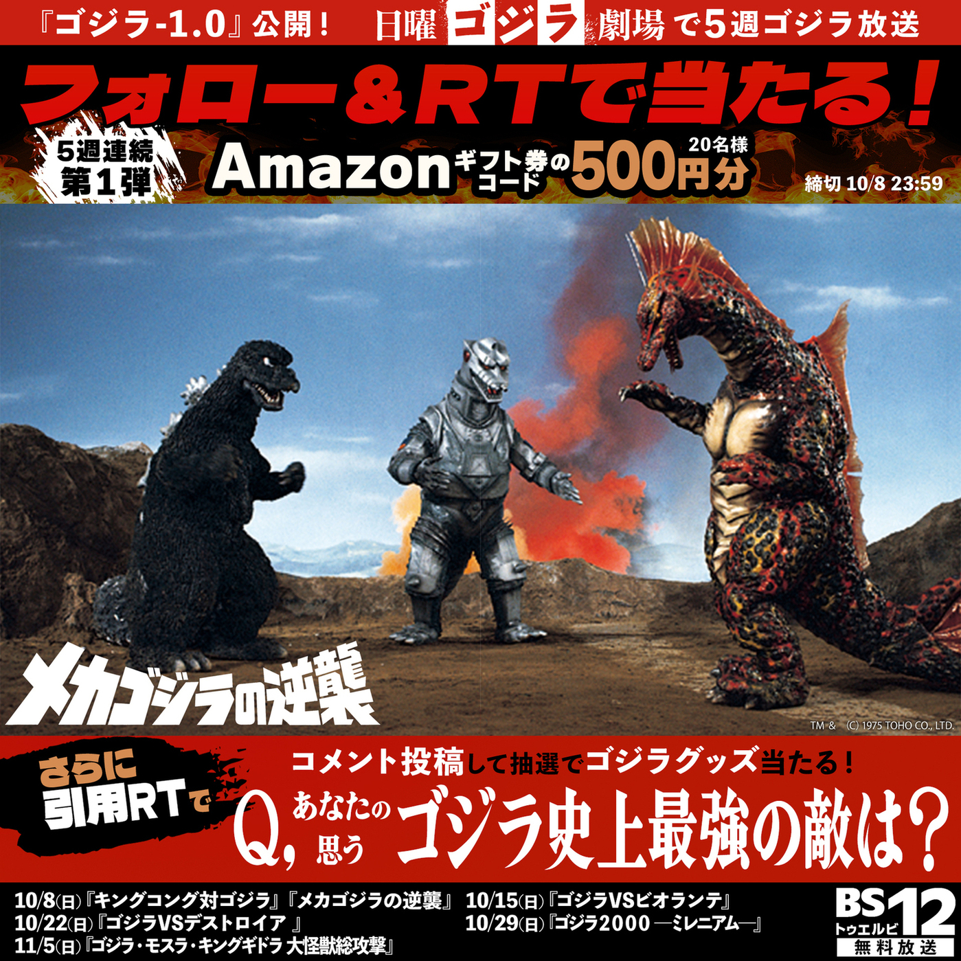『ゴジラ-1.0』公開記念！BS12日曜ゴジラ劇場！フォロー＆RTキャンペーン！第1弾