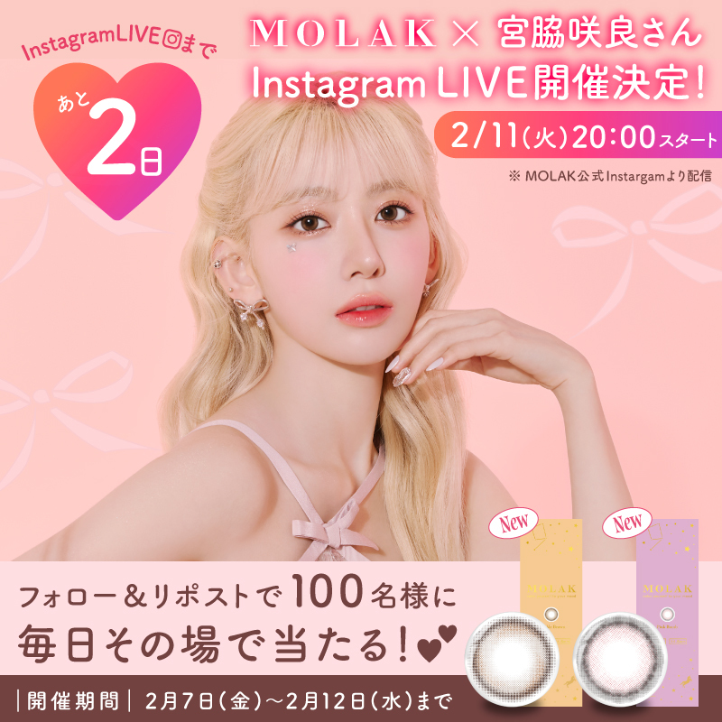 「MOLAK」新色発売＆インスタLIVE開催記念記念🤍ˎˊ˗ その場で当たるキャンペーン