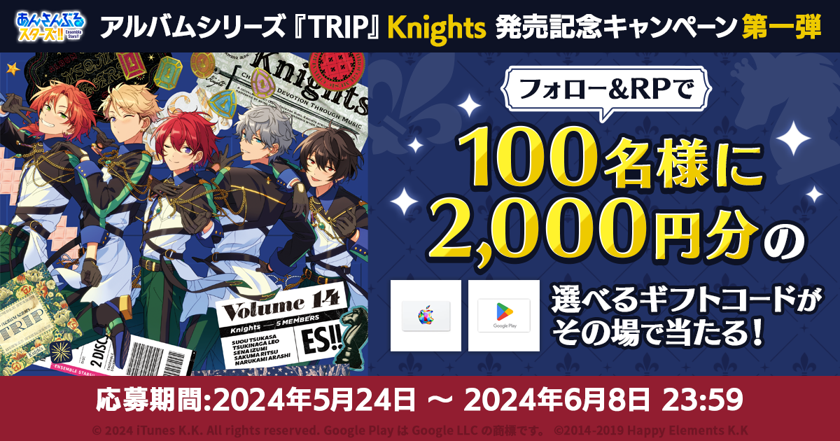 アルバムシリーズ『TRIP』Knights 発売記念キャンペーン 第一弾