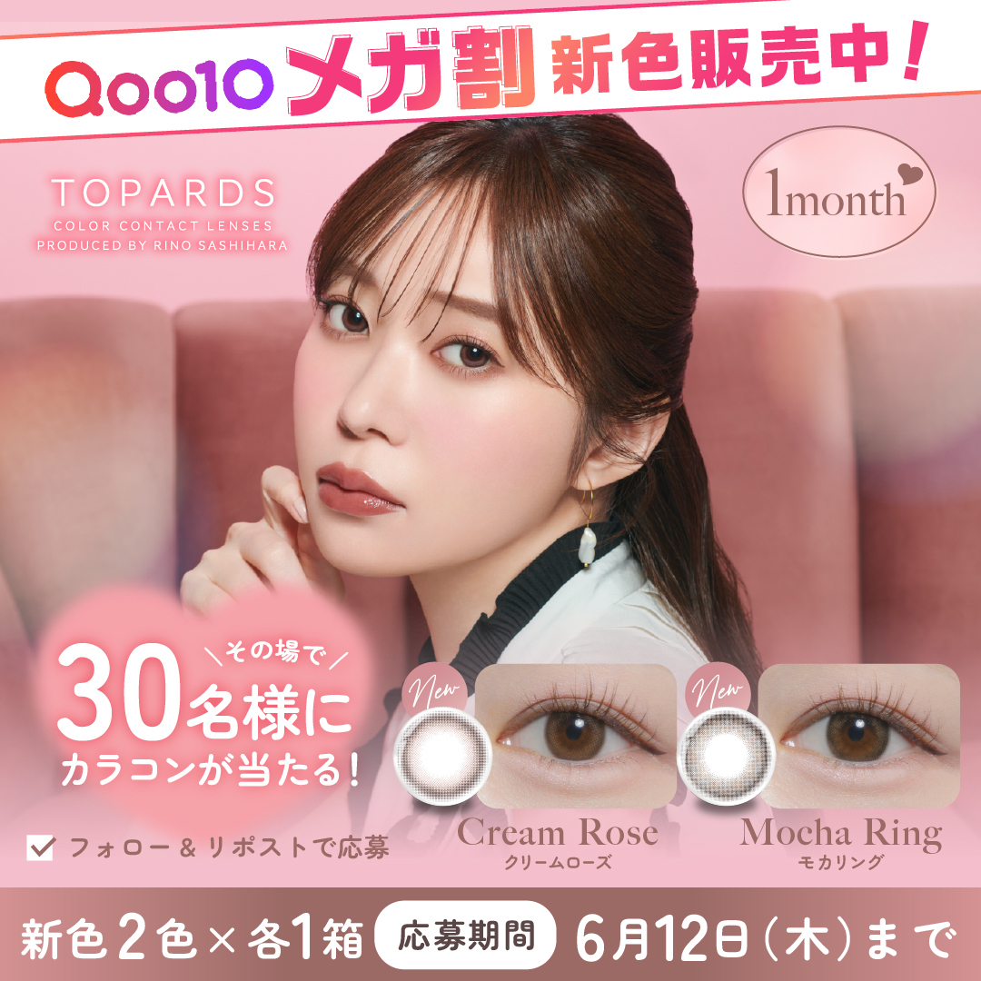 𝐓𝐎𝐏𝐀𝐑𝐃𝐒 𝟏𝐦𝐨𝐧𝐭𝐡新色発売記念！その場で当たるキャンペーン ˖°