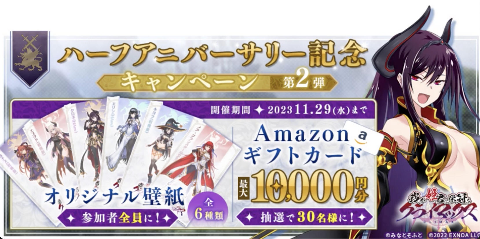 「我が姫君に栄冠をクライマックス」ハーフアニバーサリー記念キャンペーン