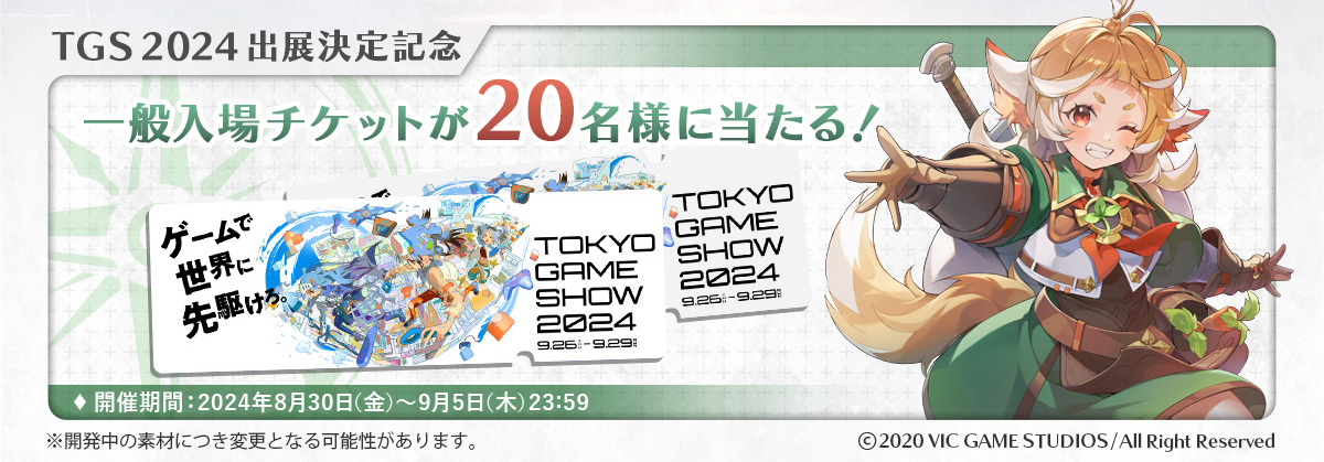 TGS2024 出展決定記念キャンペーン！
