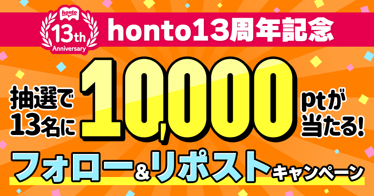 \13周年記念 ／抽選で13名に10,000ptが当たる！フォロー&リポストキャンペーン