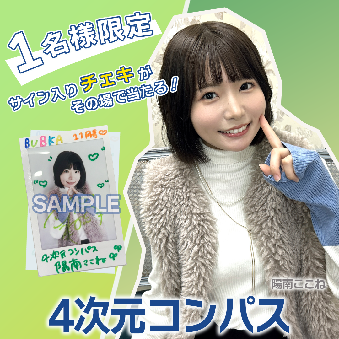 「BUBKA 11月号」出演タレントのサイン入りチェキプレゼント！抽選キャンペーン！