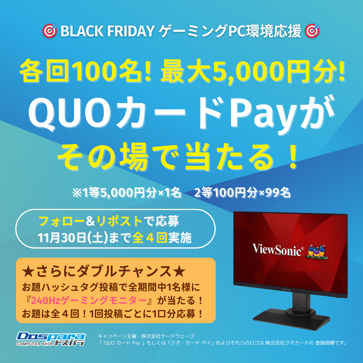 【毎回100名QUOカードPayが当たる】ゲーミングPC環境応援企画！4回目