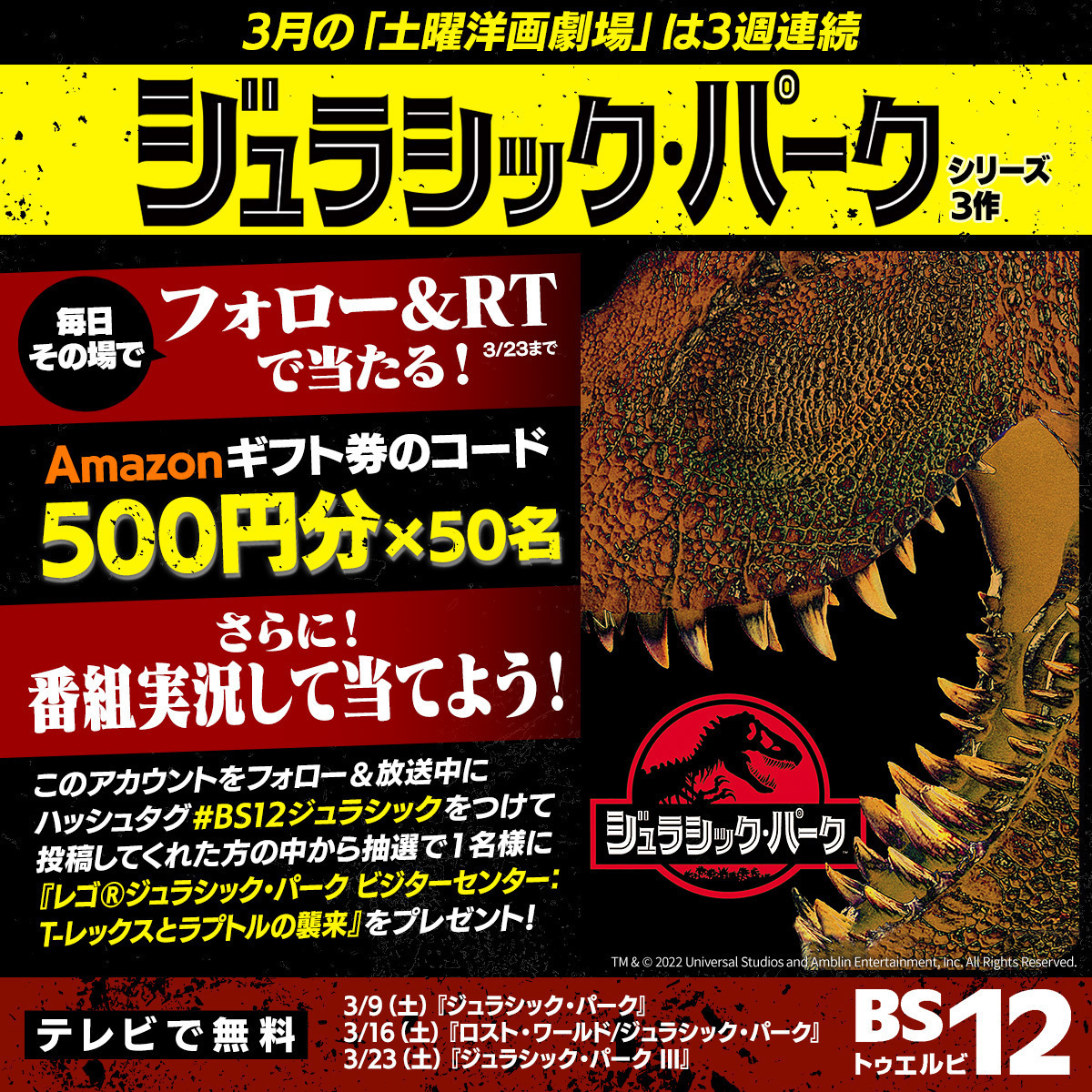 BS12｜「ジュラシック・パーク」3作品放送！フォロー＆RTキャンペーン