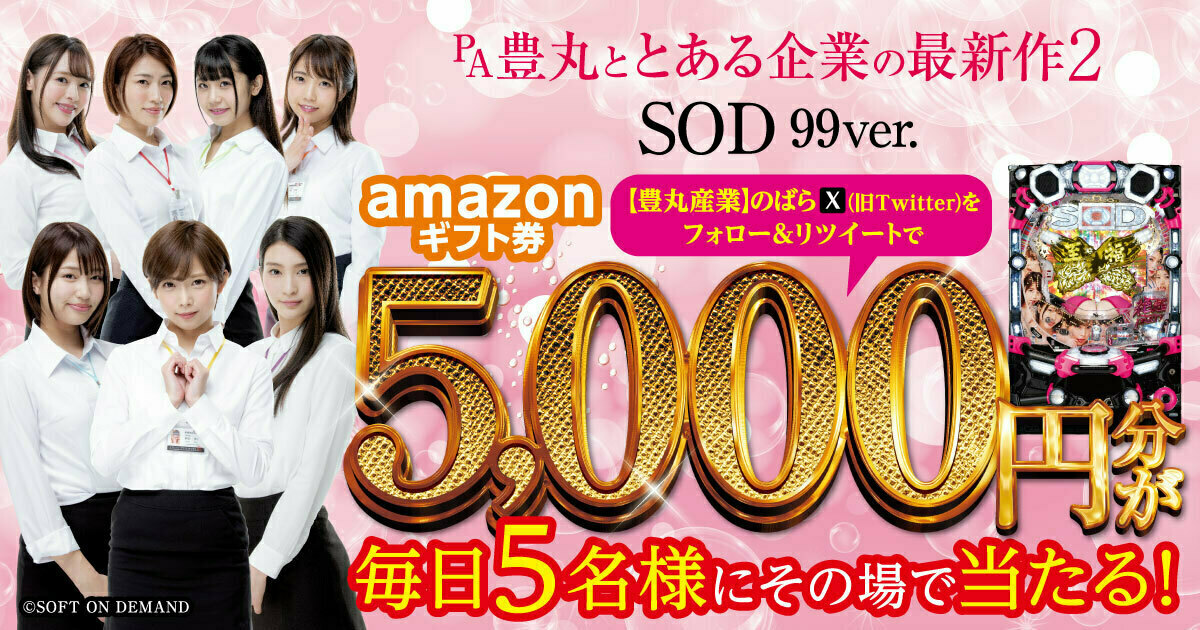 PA豊丸ととある企業の最新作2 SOD99ver. 発表キャンペーン（4日目）