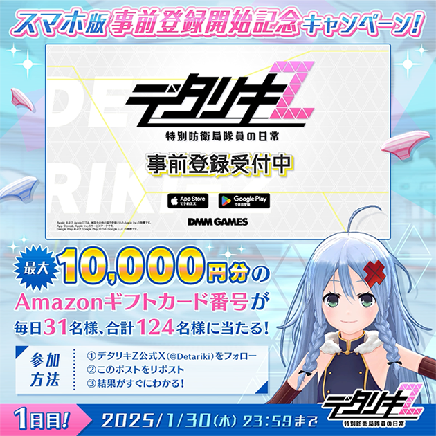 【デタリキZ 特別防衛局隊員の日常】スマホアプリ版 事前登録開始記念キャンペーン 1日目