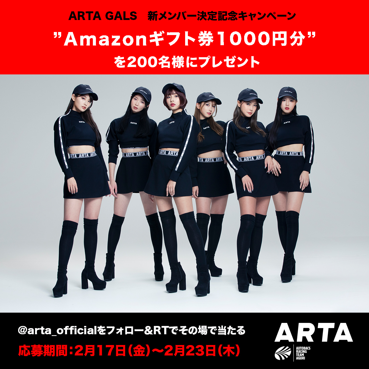 ARTA GALS 新メンバー決定記念キャンペーン