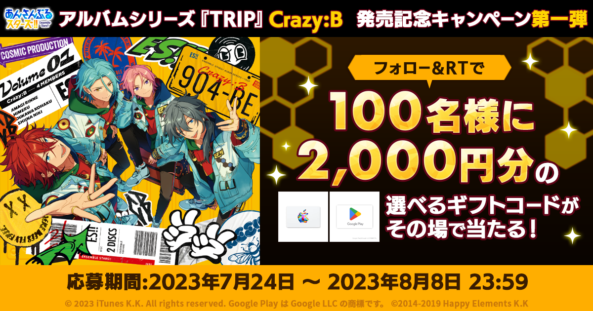 アルバムシリーズ『TRIP』Crazy:B 発売記念キャンペーン 第一弾
