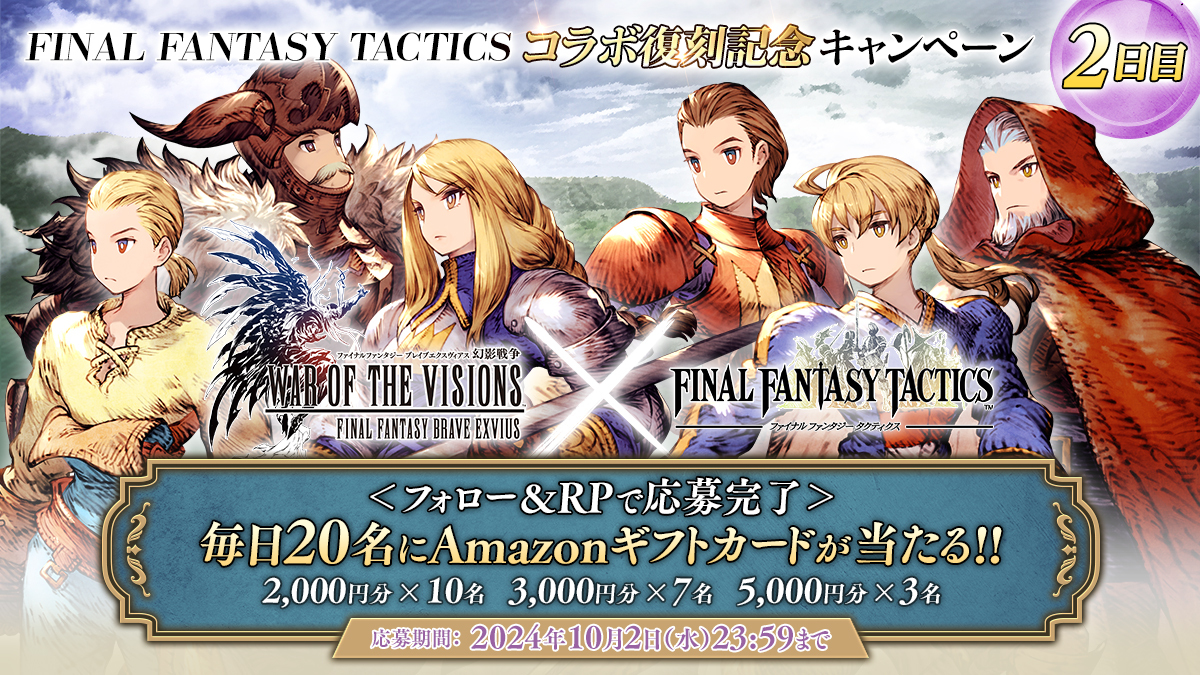 『FFBE幻影戦争』×『FFT』コラボ復刻記念キャンペーン