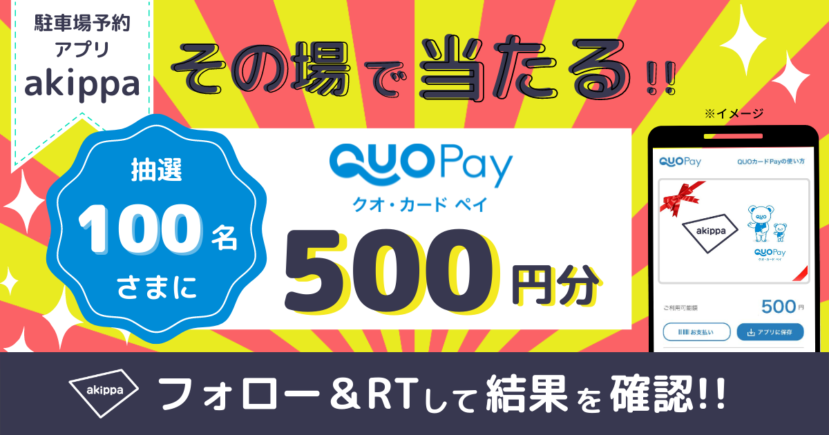 QUOカードPay 500円分抽選キャンペーン！